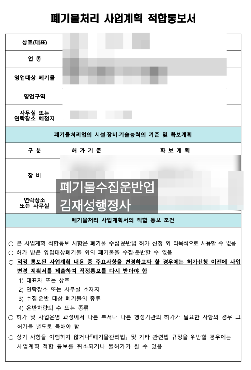 폐기물수집운반업 음식물류폐기물 수집운반업 사업계획서 적정통보 진주 포항 경주 경북 경남 행정사 네이버 블로그