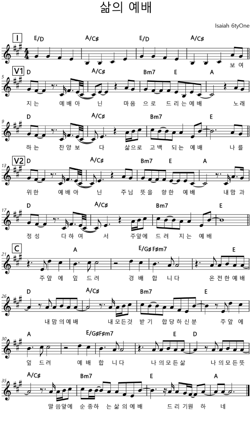 #삶의 예배 | Lyric Video | 아이자야 씩스티원(악보/가사/PPT)💚여러가지코드💚 : 네이버 블로그