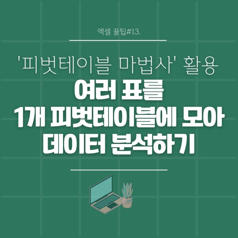 엑셀꿀팁13 여러 시트에 흩어진 표를 하나로 취합하기 피벗테이블마법사 추가하기 네이버 블로그