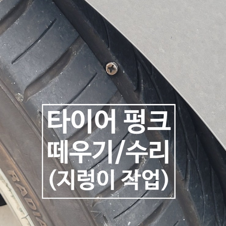 자동차 수리 타이어 나사 밟아서 펑크난 것 떼우기 지렁이작업 꿀팁 가격 시간 티스테이션 성북점 I30 네이버 블로그