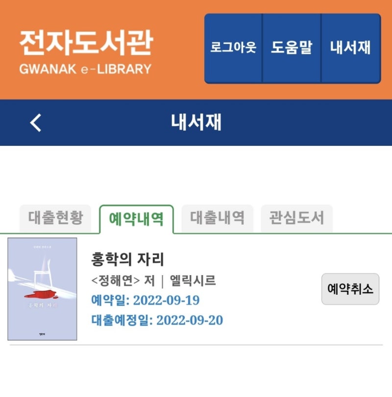사당역엔 왜 지하철 도서관이 없을까 관악구통합도서관 어플은 남현동 주민센터 우리 작은 도서관에서 신청완료 네이버 블로그