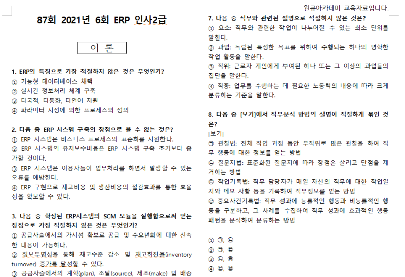 Erp인사 2급 2021년 6회 기출문제 편집본 깔끔 네이버 블로그