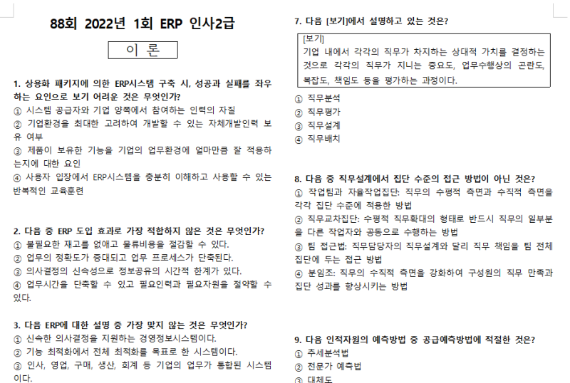 Erp인사 2급 2022년 1회 기출문제 편집본 깔끔 네이버 블로그