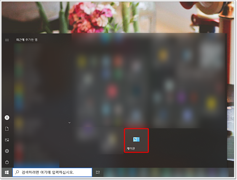 윈도우10 제어판 위치 단축키 바탕화면에 바로가기 만들기 네이버 블로그