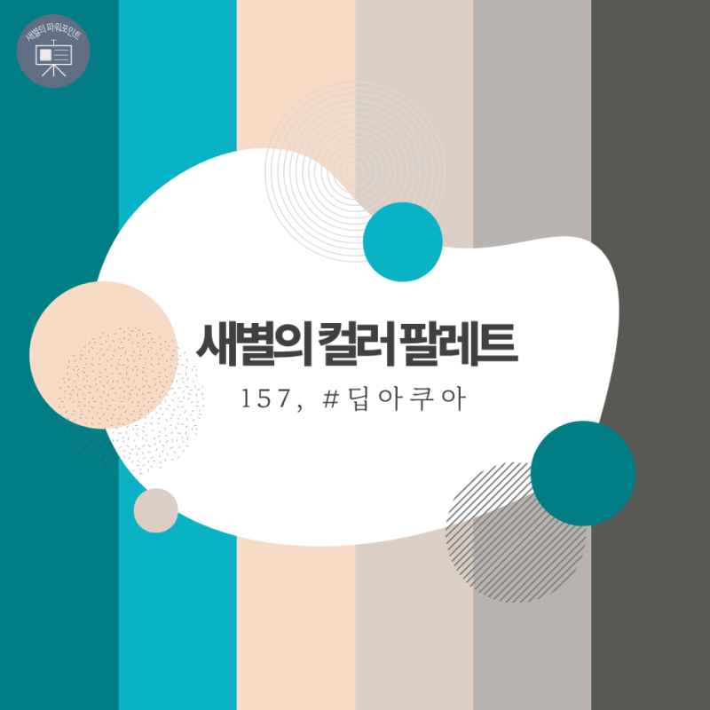 Ppt 색조합 추천 새별 컬러 팔레트 157 딥 아쿠아 Ppt 템플릿 새별의 파워포인트 네이버 블로그