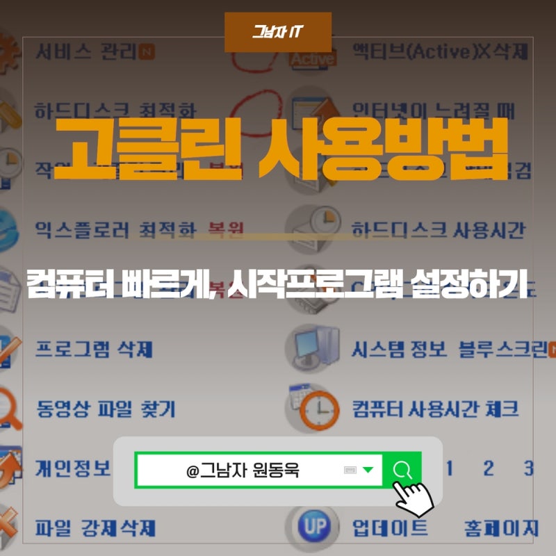 고클린 다운로드 및 컴퓨터 느려졌을때 사용방법 및 윈도우10 시작프로그램 설정 방법 네이버 블로그