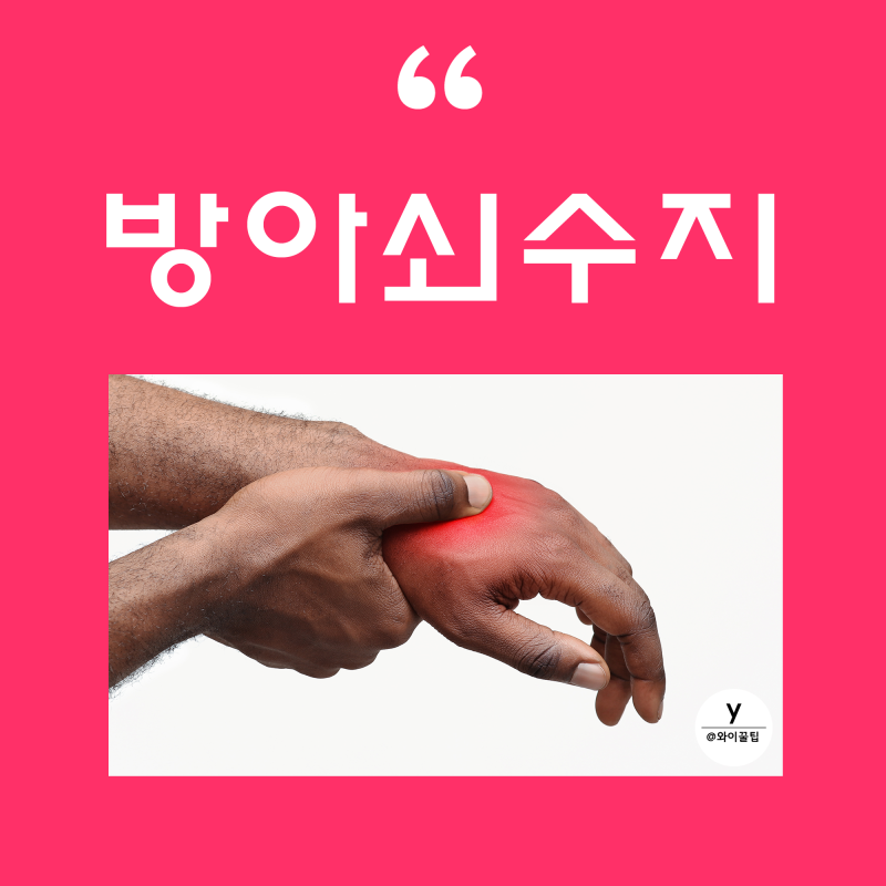 방아쇠수지증후군 원인 증상 치료 방법 수술 손마디 통증 엄지 새끼 손가락 관절 뼈 부었을때 네이버 블로그