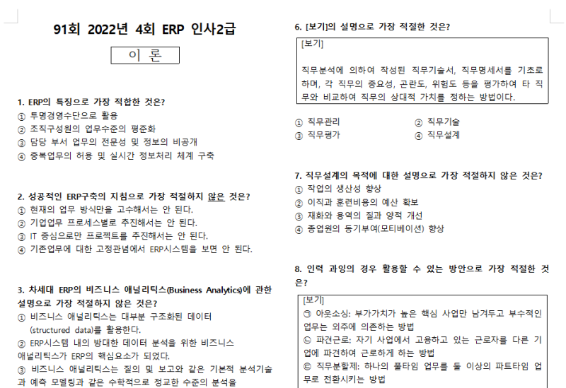 Erp인사 2급 2022년 4회 기출문제 편집본 깔끔 네이버 블로그