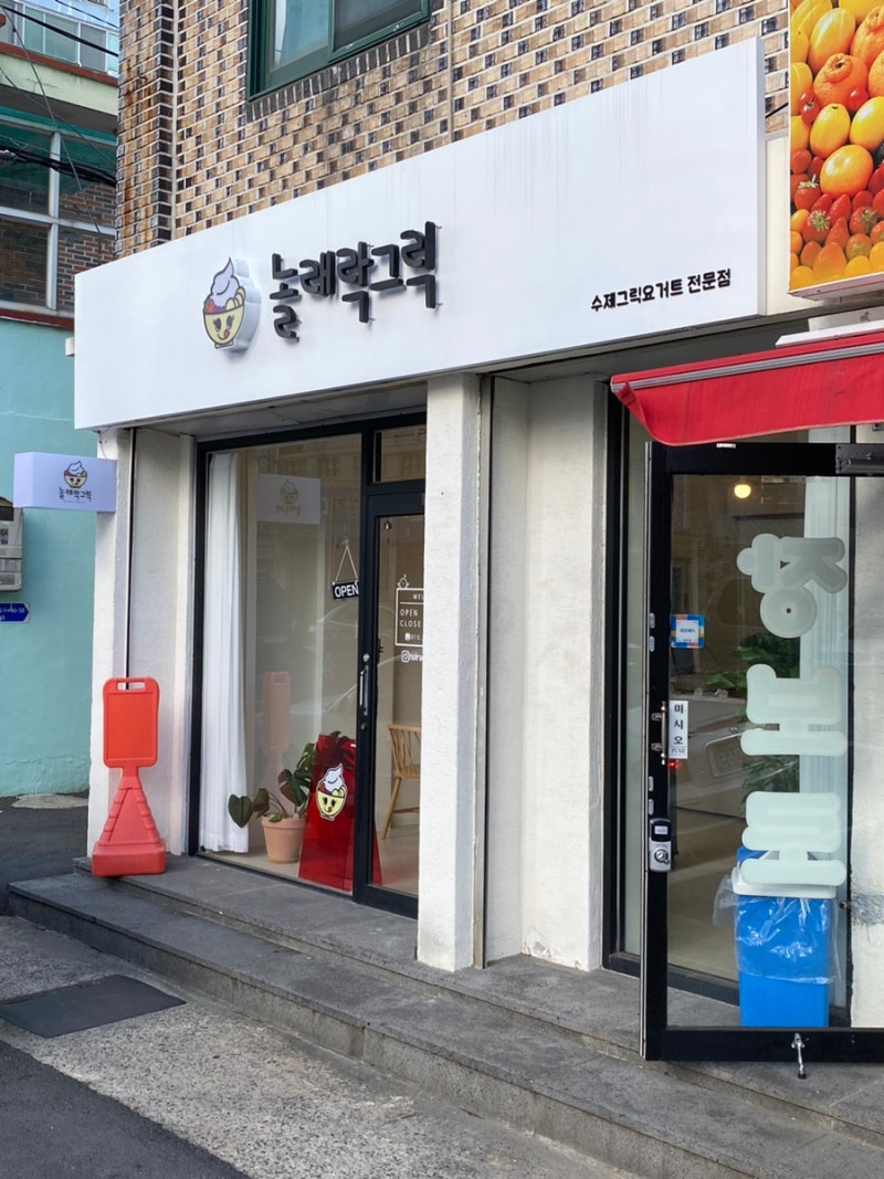 마산 양덕동맛집 창원그릭요거트 놀래락그릭 수제젤리까지 네이버 블로그
