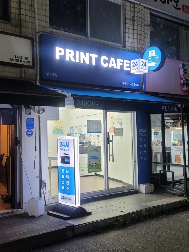부천역 주변 24시 프린트 카페 부천대 인근 무한 인쇄·복사·스캔·팩스 가능 너무 편리한 서비스~ 네이버 블로그