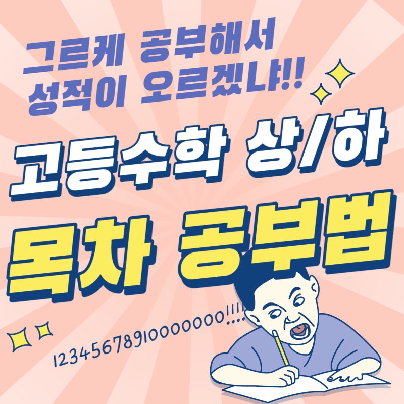 고등수학 상 하 목차 고1 수학 성적 올리는 공부법 네이버 블로그