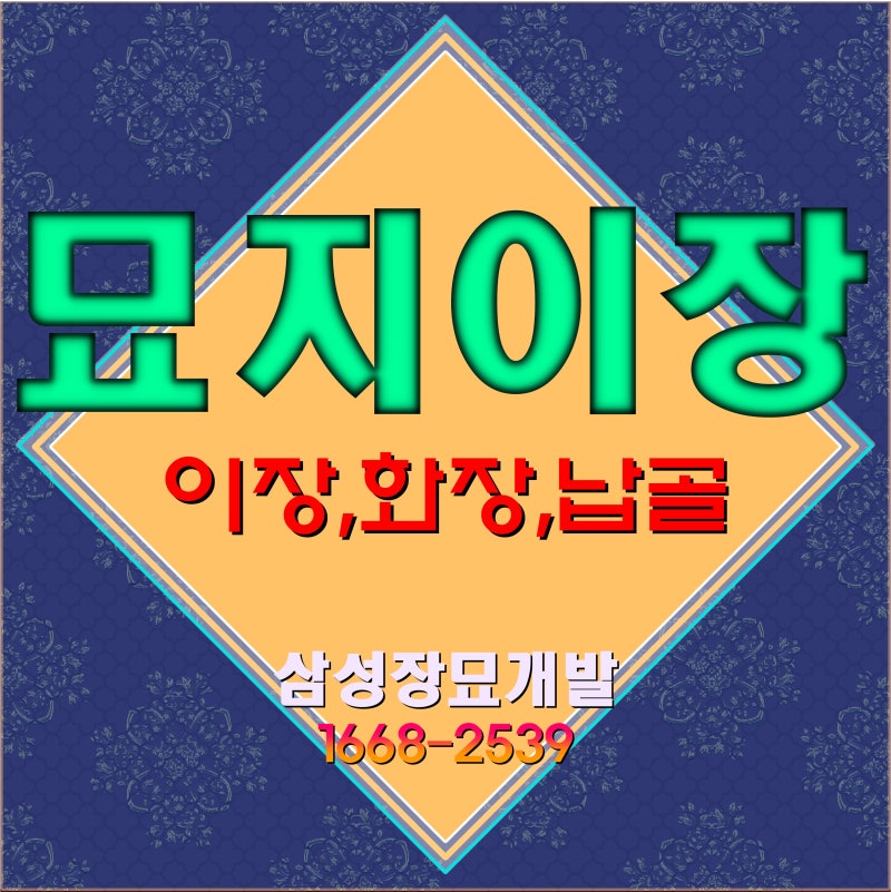 2023년 윤달기간 묘지이장 방법 네이버 블로그