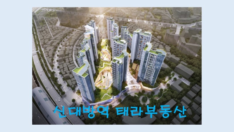 신대방역세권재개발조합설립동의서70초과 네이버 블로그