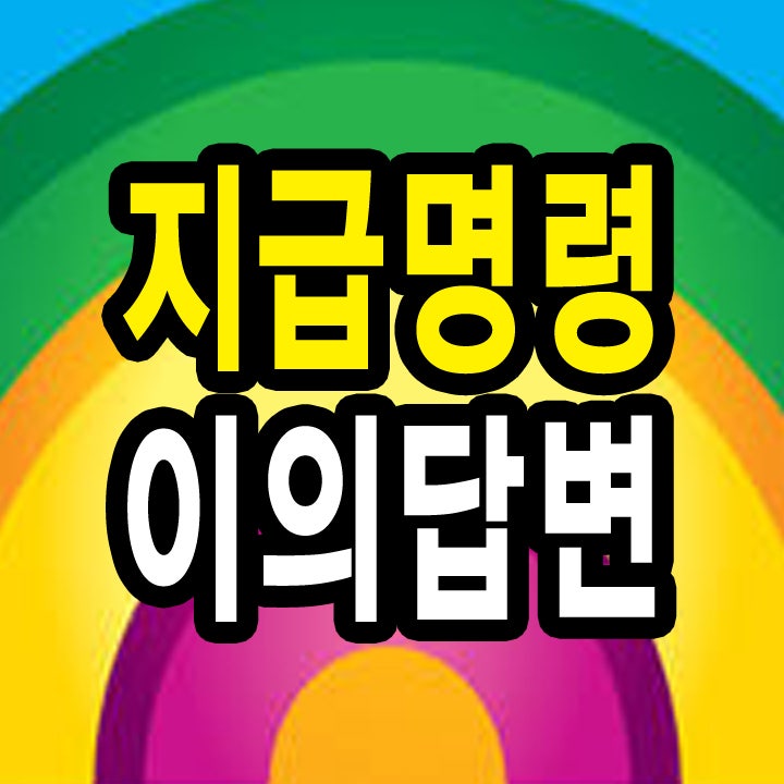 지급명령 이의신청 답변서 작성 방법 네이버 블로그