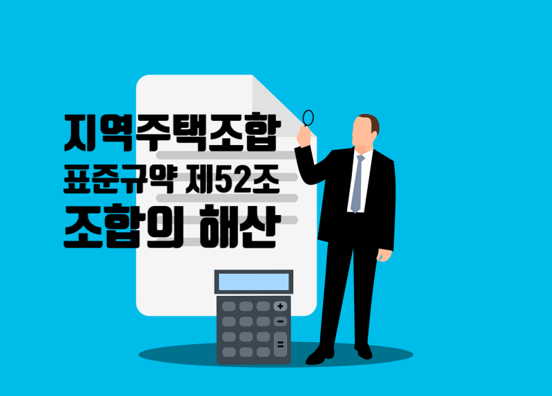 지역주택조합 해산ㆍ청산 절차와 준비사항1 네이버 블로그