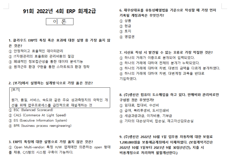 Erp회계 2급 2022년 4회 기출문제 편집본 깔끔 네이버 블로그