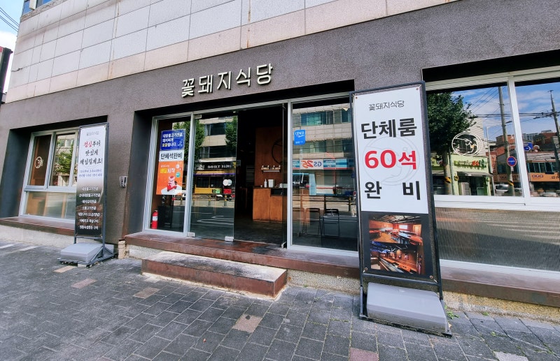 경산 옥산동 맛집 푸짐했던 고기집 꽃돼지식당 경산점 네이버 블로그