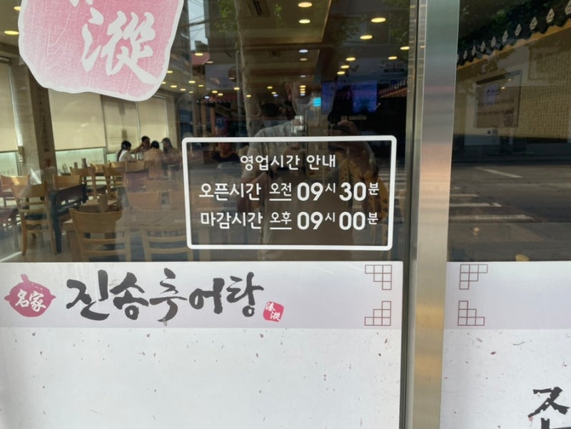 사상 추어탕 맛집, 진송추어탕 : 네이버 블로그