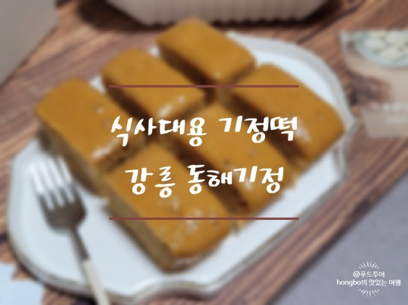 식사대용으로 좋은 특허받은 기정떡 강릉 동해기정 네이버 블로그