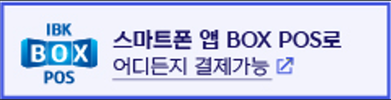 포스기 미니포스 무료 스마트폰앱 IBK BOX POS 언제 어디서나 결제 : 네이버 블로그
