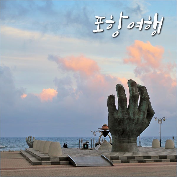포항 여행 코스 볼거리 호미곶 해맞이광장 등 포항 갈만한곳 네이버 블로그