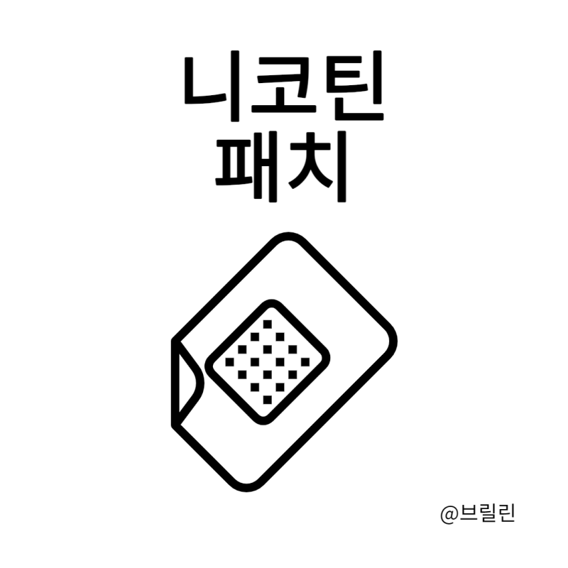 금연약 금연보조제 니코틴패치 사용법 부작용 네이버 블로그