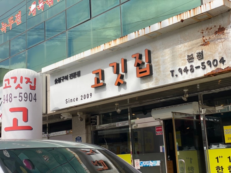 파주cc 맛집 광탄고깃집 본점 재방문 각 네이버 블로그