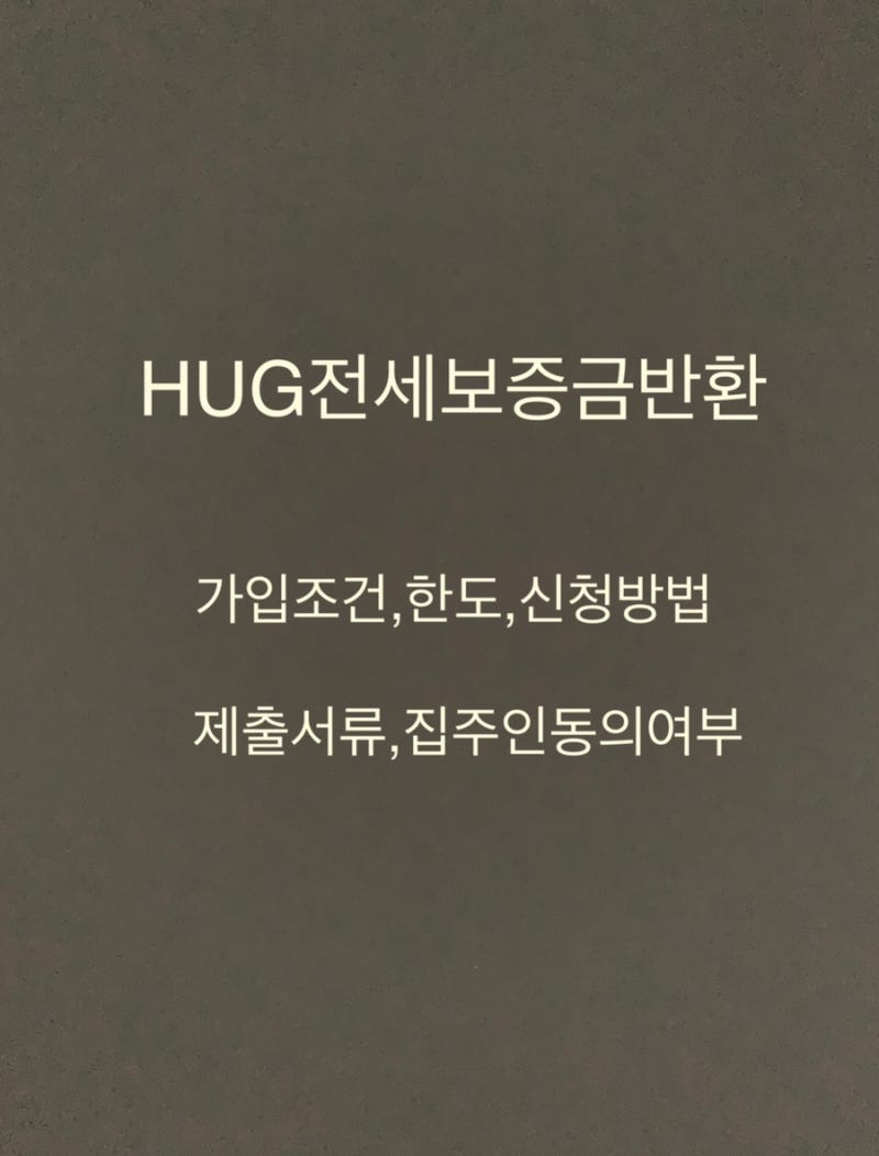 Hug전세보증금반환보증보험가입한도자격조건신청방법보증료갱신연장특례지원 네이버 블로그