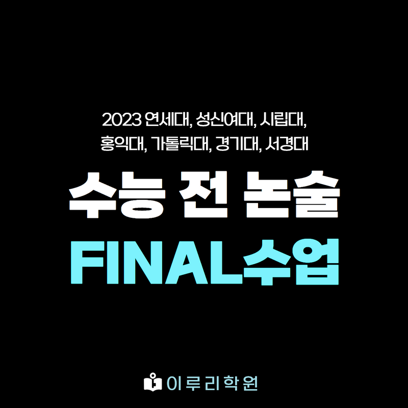 대치 논술학원 2023 수능 전 논술 파이널 특강 연세대 성신여대 시립대 홍익대 가톨릭대 경기대 서경대 인문논술