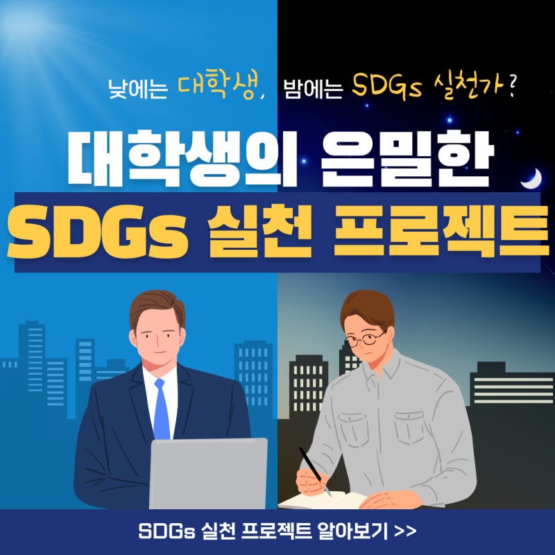 대학생 위코(WeKO)의 은밀한 SDGs(지속가능개발목표) 실천 프로젝트 : 네이버 블로그