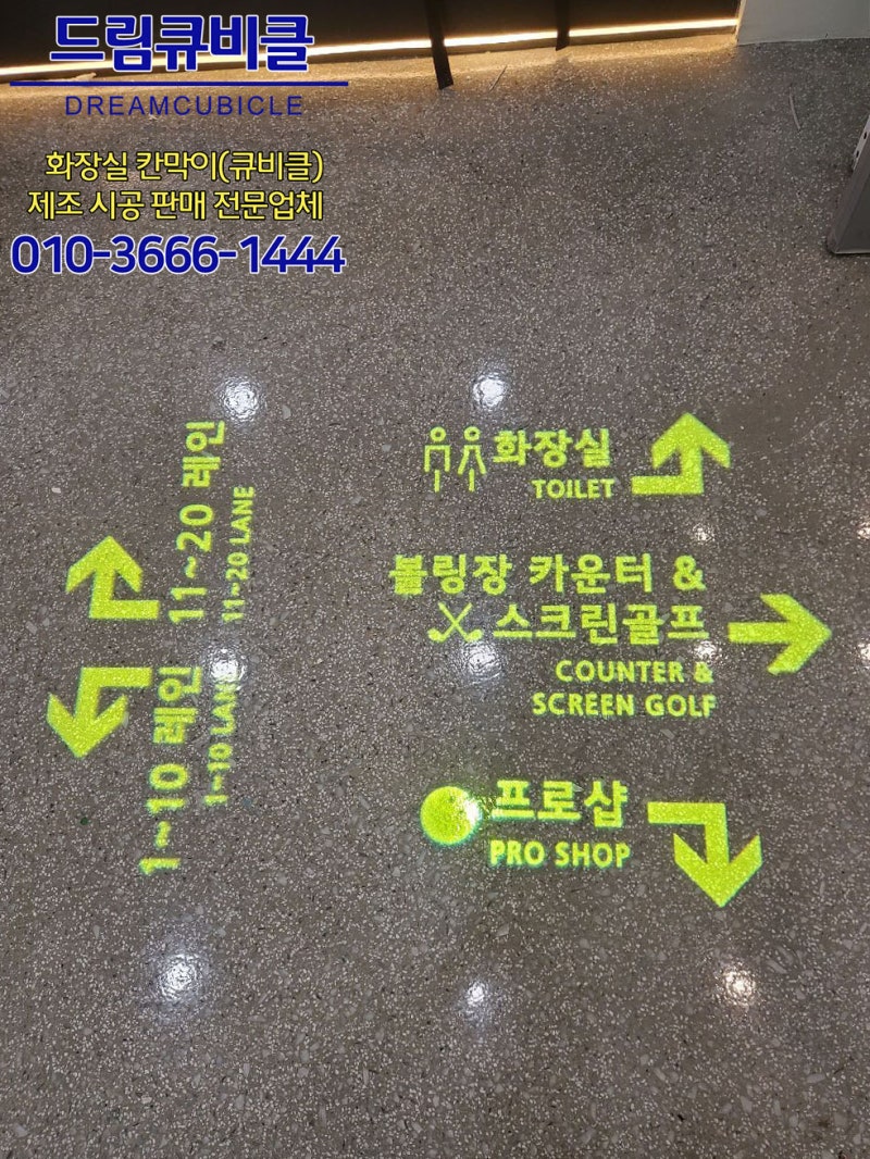 순천 워터피아 빌딩 상가 볼링장 화장실칸막이 설치 장애인화장실 접이식문 시공 천장형큐비클 순천큐비클 네이버 블로그