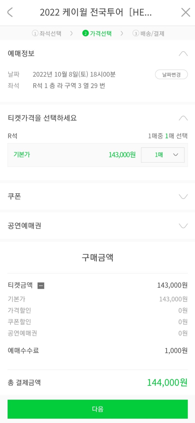 콘서트 티켓 예매 어플 멜론티켓 티켓팅 과정모바일 버전 네이버 블로그