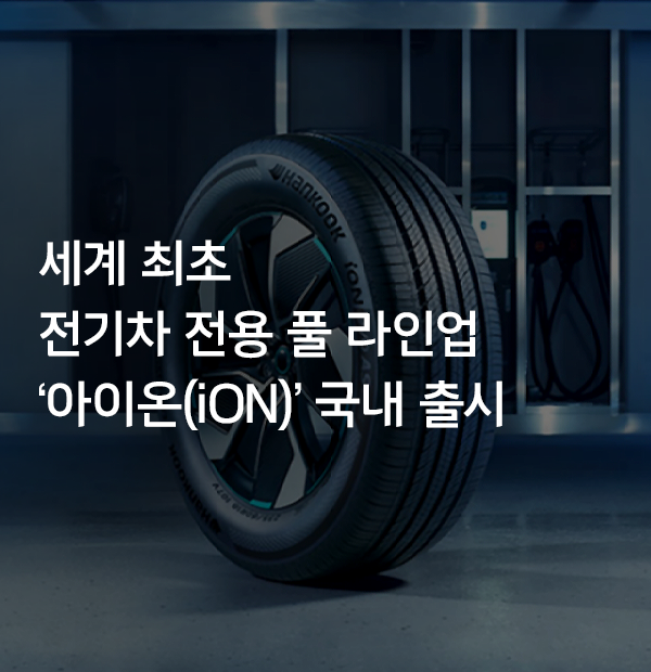 [한국타이어] 세계 최초 전기차 전용 풀 라인업 ‘아이온 Ion 국내 출시 네이버 블로그