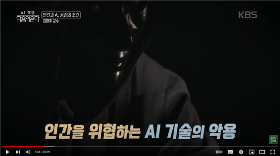 KBS_AI혁명,다음이온다_인간과 AI,공존의 조건_김명주 교수_AI는 양심이 없다 : 네이버 블로그