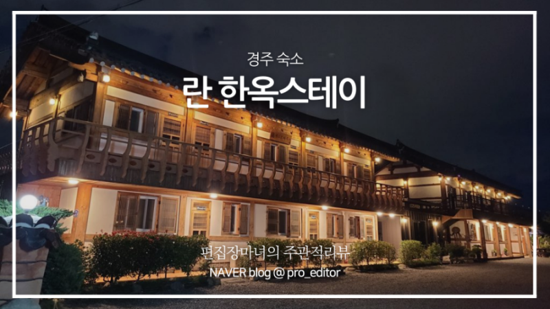 경주 란 한옥 숙소 황리단길 숙소 추천 네이버 블로그