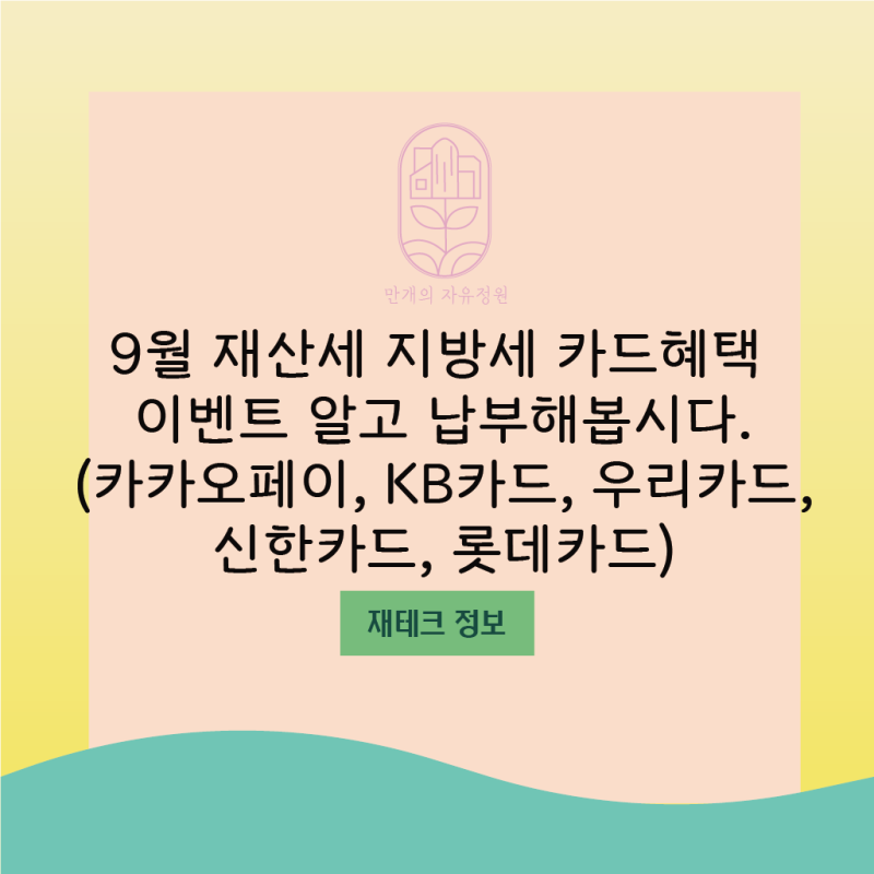 9월 재산세 지방세 카드혜택 이벤트 알고 납부해봅시다카카오페이 Kb카드 우리카드신한카드 롯데카드 네이버 블로그
