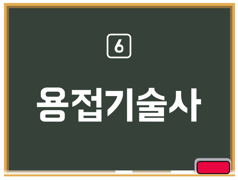 용접자격증 종류 용접기능사 특수용접기능사 용접산업기사 용접기사 용접기능장 용접기술사 네이버 블로그