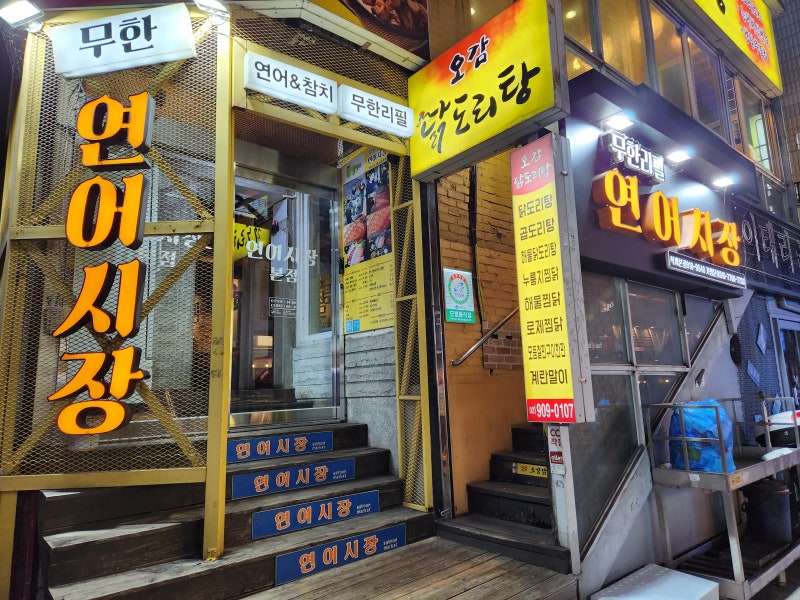 석계 연어시장 석계역 연어맛집 연어 무한리필 석계역 참치집 노원맛집 노원 연어집 네이버 블로그