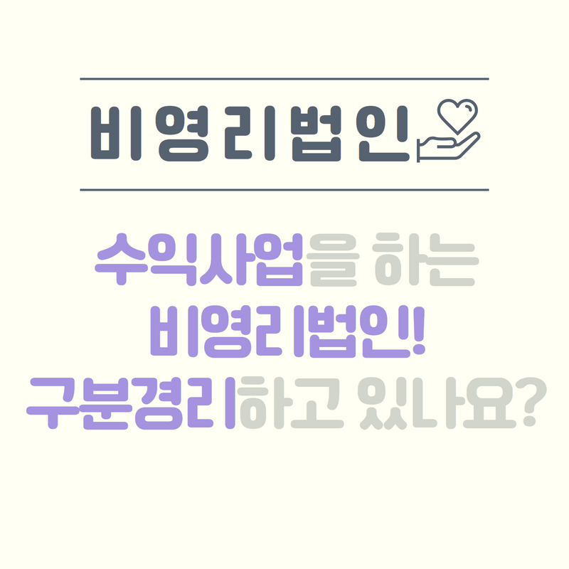 비영리법인 수익사업을 하는 비영리법인 구분경리하고 있나요 네이버 블로그