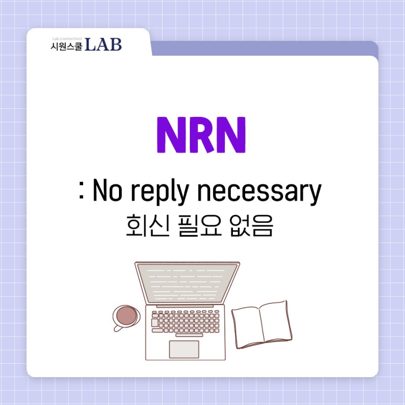 사회초년생이라면 필수! 영어 채팅 용어/영어 약어 모음 (ASAP, NRN 뜻은?) : 네이버 블로그