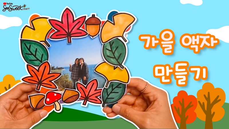 가을 가을 액자 만들기｜가을 미술｜가을 만들기｜가을 활동｜가을 자료｜무료도안｜도안 나눔｜어린이집 미술｜유치원 미술｜초등미술