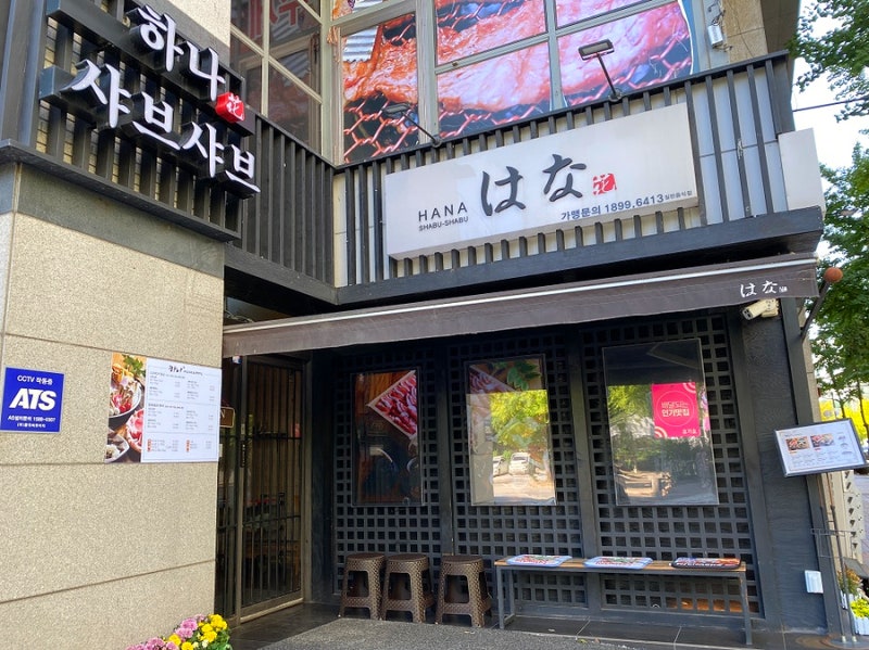 중계맛집 가성비 편백찜맛집 하나샤브샤브 중계본점 솔직후기 네이버 블로그