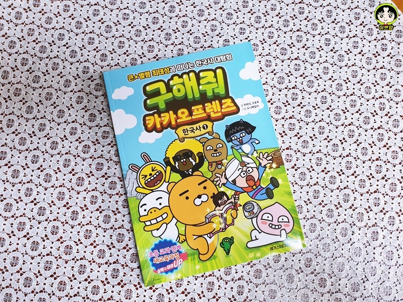 구해줘 카카오프렌즈 한국사 초등사회교과학습만화 추천 네이버 블로그