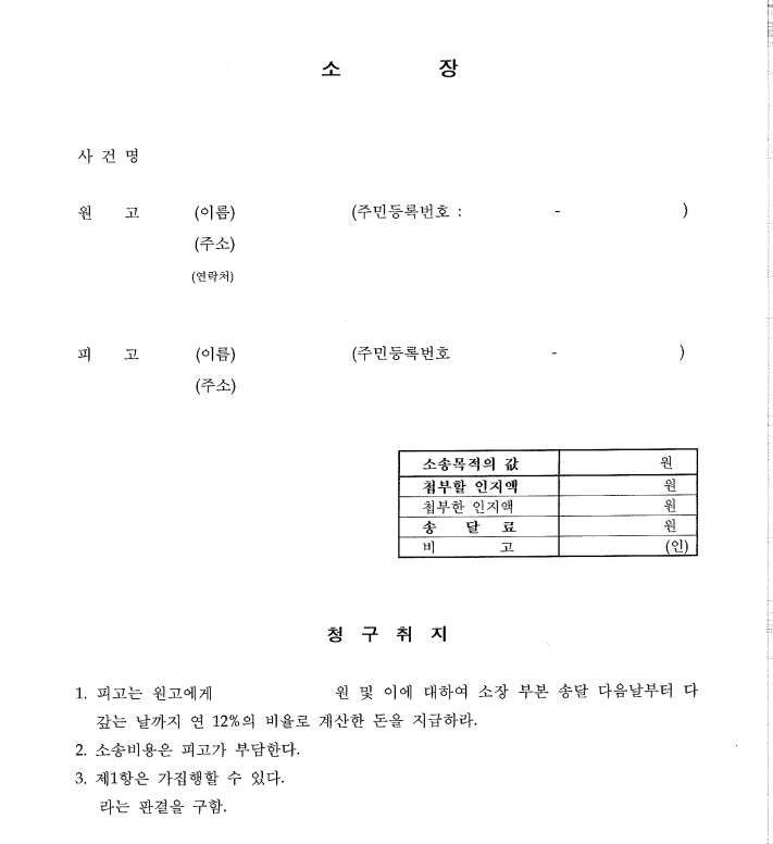 민사소송 소장 작성 방법 및 소장 양식 네이버 블로그