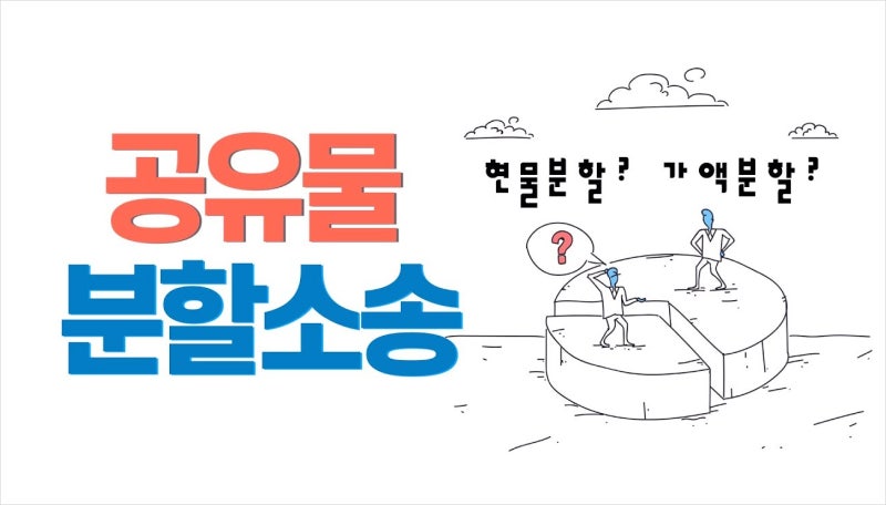 공유물분할청구소송을 통한 경매 진행 네이버 블로그