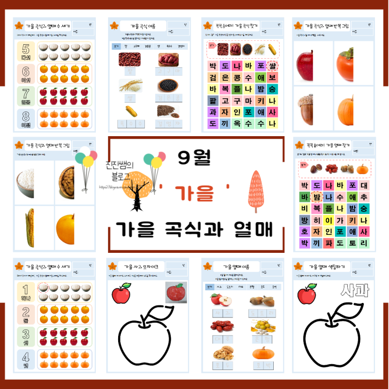 진진쌤 9월활동지 가을 활동지가을 곡식과 열매가을 미술가을 색칠 도안 네이버 블로그