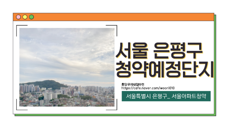 은평구재개발분양예정단지1탄 서울민간분양아파트 네이버 블로그