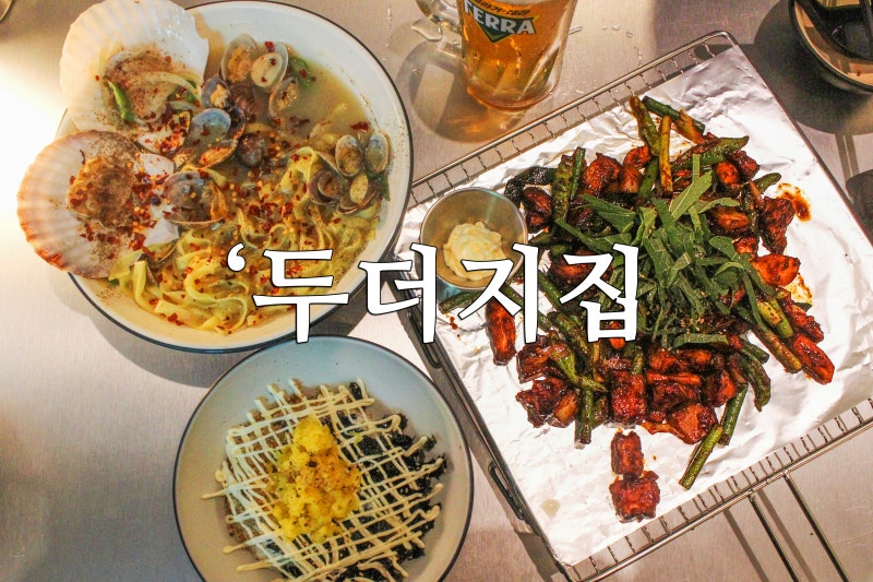 인천대입구역맛집 두더지집 분위기좋은 송도타임스페이스술집 추천 네이버 블로그