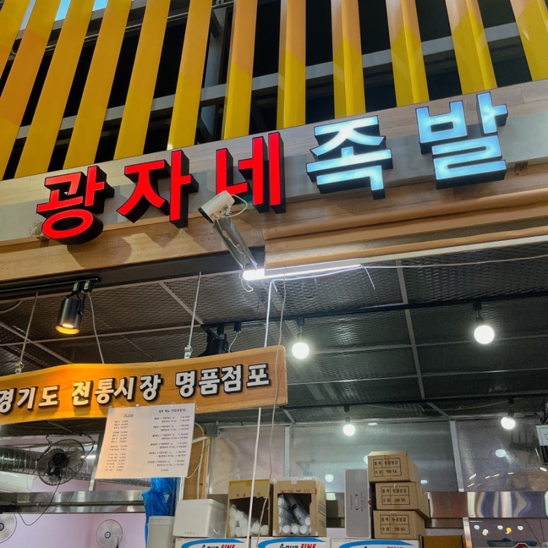 수원 권선시장 푸짐한 광자네 족발 네이버 블로그