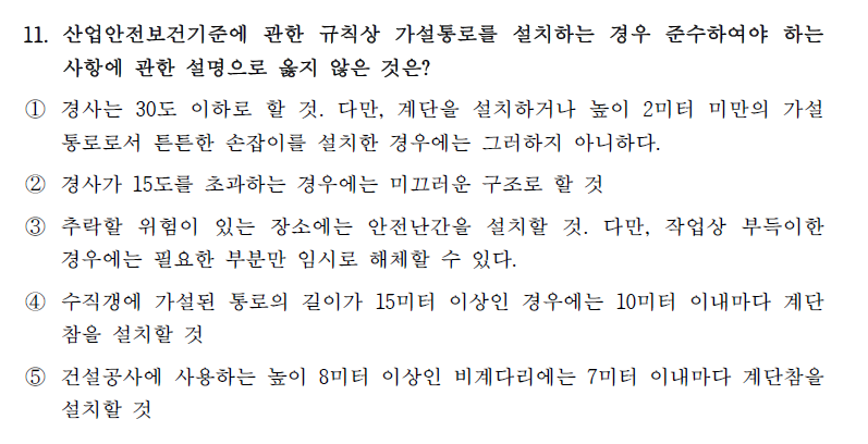 산업안전지도사 기출문제 풀이 311 안전보건기준규칙 상 가설통로 설치기준 네이버 블로그